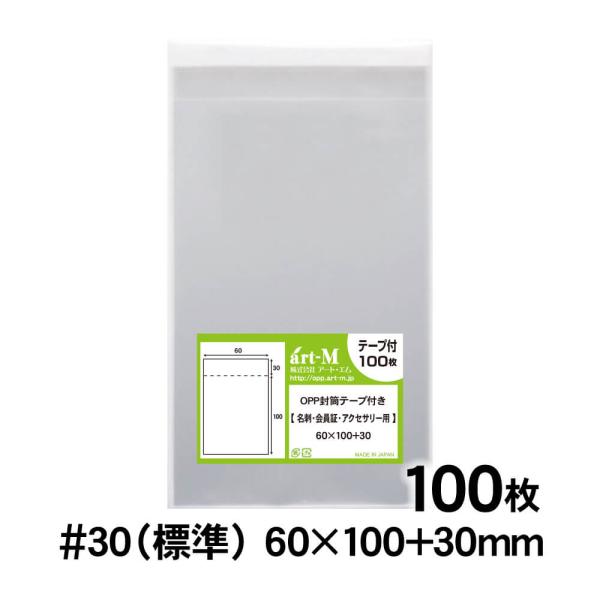 ●サイズ：横60mm×縦100mm＋蓋30mm●材　質：OPP●厚　み：30ミクロン（0.03mm）日本産。製造メーカー直販商品。名刺・会員証・アクセサリー用の透明、テープ付OPP袋です。テープの剥離紙は静電防止仕様のため、剥がした後に手に...