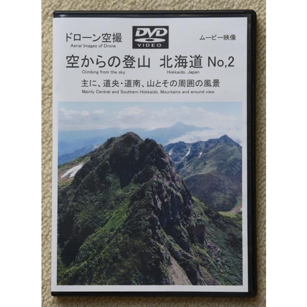 ビディオ　ドローン　空撮　北海道　山岳風景。なお、ブルーレイ(1,600円)もあります。No,2では、芦別岳、夕張岳、神居尻山、定山渓天狗岳、無意根山、樽前山、風不死岳、恵庭岳、塩谷丸山、雨竜沼湿原、暑寒別岳、北戸蔦別岳、神仙沼、大沼、イワ...