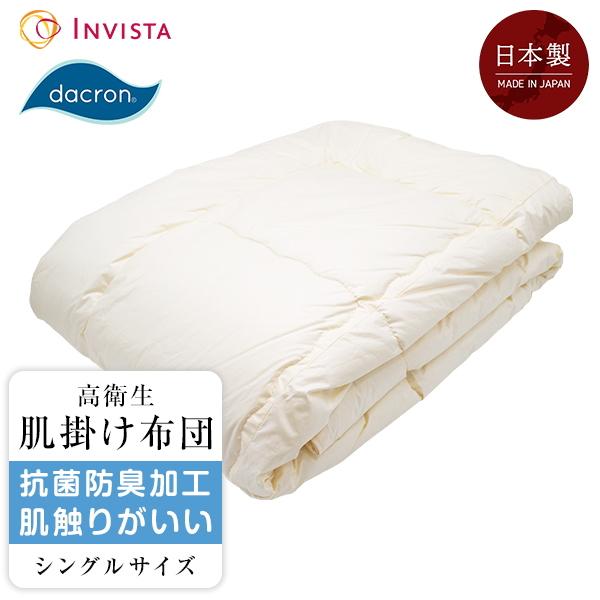 ■商品名 ダクロン〓フレッシュ 高衛生肌掛け布団■サイズ シングルサイズ（150×210cm）■充填物 　側地:(抗菌防臭加工)綿100% 　詰めもの:ダクロンフレッシュ 7-hole Fiberfill(ポリエステル100%)■充填量 約...
