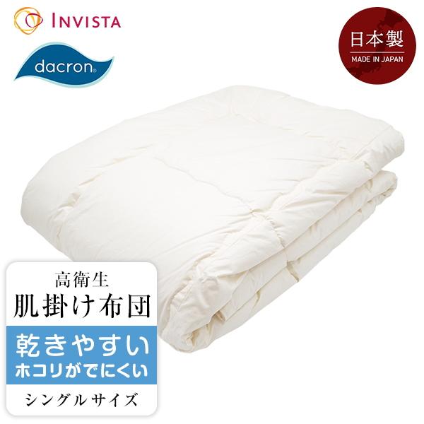 ■商品名 ダクロン〓フレッシュ 高衛生肌掛け布団■サイズ シングルサイズ（150×210cm）■充填物 　側地:(防縮加工/ホコリが出にくい)ポリエステル65% 綿35%　詰めもの:ダクロンフレッシュ 7-hole Fiberfill(ポリ...