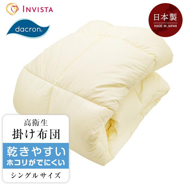 ■商品名 ダクロン〓フレッシュ 高衛生掛け布団■サイズ シングルサイズ（150×210cm）■充填物　　側地:(防縮加工/ホコリが出にくい)ポリエステル65% 綿35%　詰めもの:ダクロンフレッシュ 7-hole Fiberfill(ポリエ...