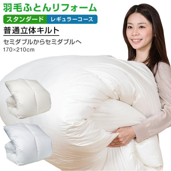 羽毛ふとんの 打ち直し リフォーム全国送料無料でお引き取り・お届け！【スタンダード：レギュラーコース】セミダブルサイズを　　→セミダブルサイズへリフォーム新しいサイズ　：１7０cm×２１０cm新しい側地：レギュラー超長綿100％（シキボウ製...