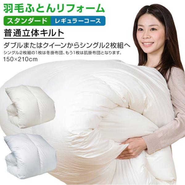羽毛ふとんの打ち直しリフォーム全国送料無料でお引き取り・お届け！【スタンダード：レギュラーコース】ダブルorクイーンサイズを　　　→シングルサイズ2枚組へリフォーム（2枚のうち1枚は冬掛布団、もう1枚は肌掛布団）新しいサイズ　：１５０cm×...