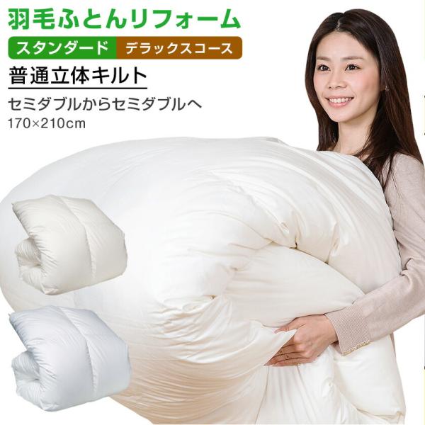 羽毛ふとんの打ち直しリフォーム全国送料無料でお引き取り・お届け！【スタンダード：デラックスコース】セミダブルサイズを→セミダブルサイズへリフォーム新しいサイズ　：１7０cm×２１０cm新しい側地：デラックス超長綿100％（シキボウ製）加える...