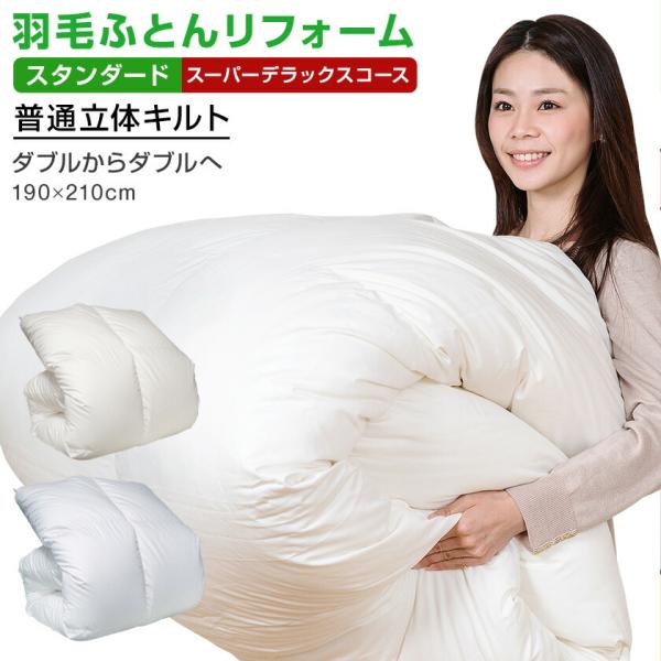 羽毛ふとんの打ち直しリフォーム全国送料無料でお引き取り・お届け！【スタンダード：スーパーデラックスコース】ダブルサイズを→ダブルサイズへリフォーム新しいサイズ　：１９０cm×２１０cm新しい側地：スーパーデラックス超長綿100％　　　　　　...