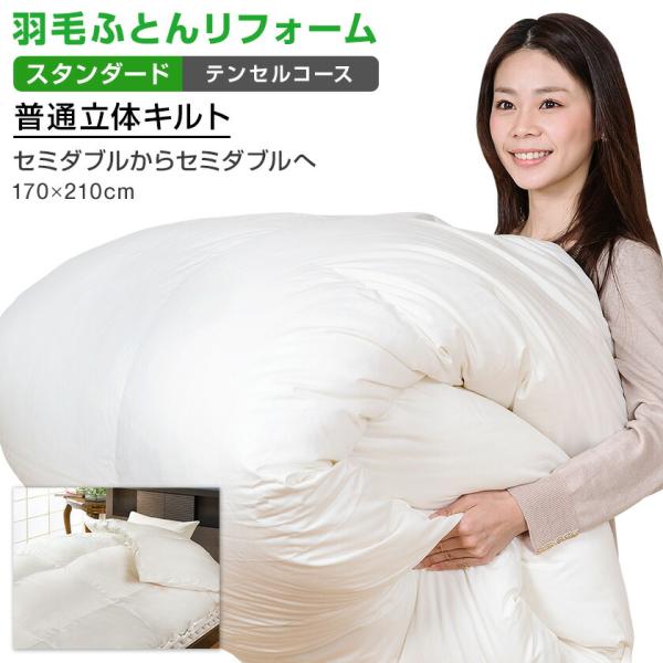 羽毛ふとんの打ち直しリフォーム全国送料無料でお引き取り・お届け！【スタンダード：テンセルコース】セミダブルサイズを→セミダブルサイズへリフォーム新しいサイズ　：１７０cm×２１０cm新しい側地：テンセル側地（日清紡）加える羽毛：ロイヤルゴー...