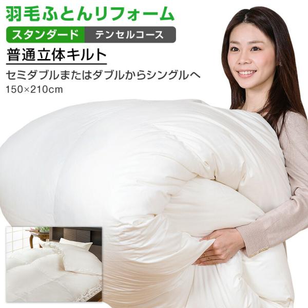 羽毛ふとんの打ち直しリフォーム全国送料無料でお引き取り・お届け！【スタンダード：テンセルコース】セミダブルorダブルサイズを　　　→シングルサイズへリフォーム新しいサイズ　：１５０cm×２１０cm新しい側地：テンセル側地（日清紡）加える羽毛...