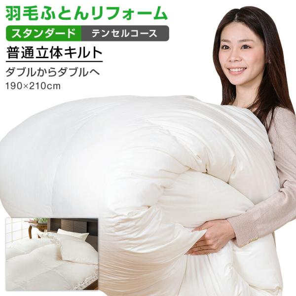 羽毛ふとんの打ち直しリフォーム全国送料無料でお引き取り・お届け！【スタンダード：テンセルコース】ダブルサイズを→ダブルサイズへリフォーム新しいサイズ　：１９０cm×２１０cm新しい側地：テンセル側地（日清紡）加える羽毛：ロイヤルゴールドタイ...