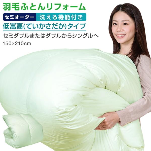 【リフォーム内容】新しい側地　：　洗える機能側地--------------------------------------------新しい仕立方法　：　低かさ高タイプ　　　　　　　　　　　（低かさ高キルト）---------------...