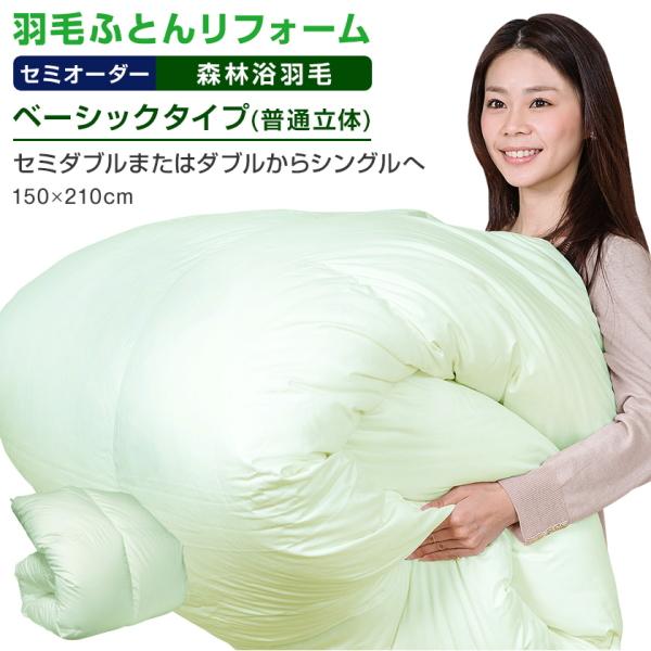 【リフォーム内容】新しい側地　：　森林浴機能側地--------------------------------------------新しい仕立方法　：　ベーシックタイプ　　　　　　　　　　　（普通立体キルト）--------------...