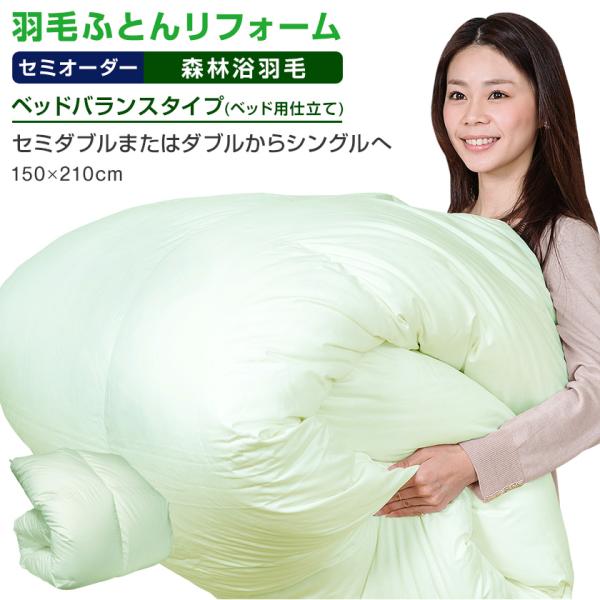 【リフォーム内容】新しい側地　：　森林浴機能側地--------------------------------------------新しい仕立方法　：　ベッドバランスタイプ　　　　　　　　　　　（ベッドバランスキルト）---------...