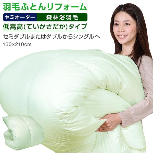 【リフォーム内容】新しい側地　：　森林浴機能側地--------------------------------------------新しい仕立方法　：　低かさ高タイプ　　　　　　　　　　　（低かさ高キルト）---------------...