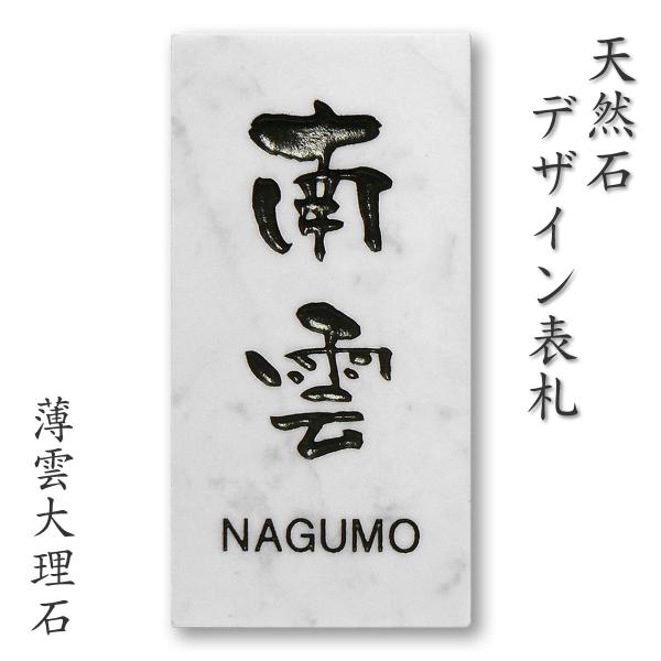 ■発送日程について■上記表示の発送日程は原稿の確認に7日かかった場合の日数です。原稿確認のお返事を早くいただければ、その分発送日は早くなります。耐久性にも優れた天然石を使用。石材の高級感を活かしたデザインをご用意致しました。●サイズ（４種類...