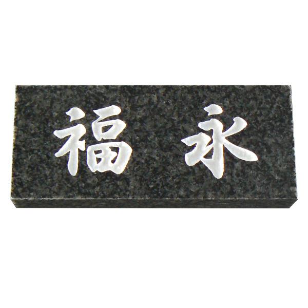 ■発送日程について■上記表示の発送日程は原稿の確認に7日かかった場合の日数です。原稿確認のお返事を早くいただければ、その分発送日は早くなります。表札 石表札 石材 ■ 材質　グレー御影■ 加工方法　彫込　 サンドブラスト彫刻 ■ 製作日数　...