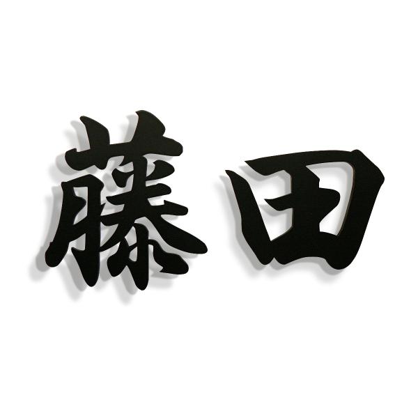 ■発送日程について■上記表示の発送日程は原稿の確認に7日かかった場合の日数です。原稿確認のお返事を早くいただければ、その分発送日は早くなります。表札 ステンレス おしゃれ 切り文字 レーザーカット 戸建■ 価格 ： ２文字までの価格 ￥20...