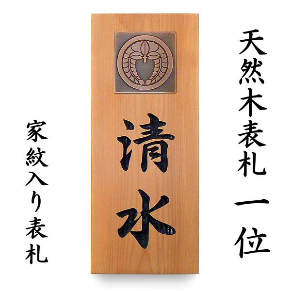 ■発送日程について■上記表示の発送日程は原稿の確認に7日かかった場合の日数です。原稿確認のお返事を早くいただければ、その分発送日は早くなります。家紋入り木製表札　一位■厳選した天然木のみを使用した木表札です。デザイン、書体は変更できます。裏...