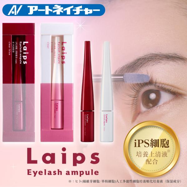 iPS細胞培養上清液※配合のアイテム「Laips(ライプス)」が誕生！まつ毛にうるおいやハリ・コシを与えたい方へ。 ※ヒト(線維芽細胞/単核細胞)人工多能性細胞培養順化培養液（保湿成分）まつげ 睫毛 アイラッシュ ノンシリコン ハリ コシ ...