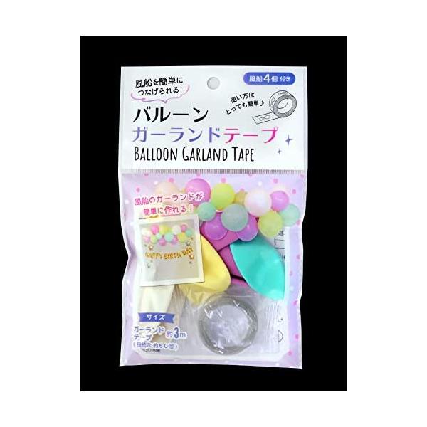 ・風船を簡単に繋げられるガーランドテープ ・膨らませた風船の結び目をテープの差し込み穴に通すだけで、風船のガーランドが簡単に作れます。・ガーランドテープ幅約15mm×3m(接続穴 約60個) 風船(9インチ)4個付き■生産地：中国 ■素材・...