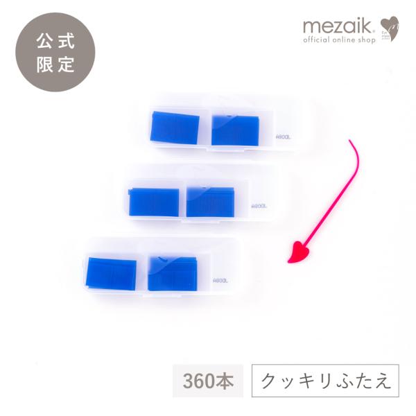 ・メザイクのファイバー材は、縮む力でふたえを形成します。 ・人の皮脂とまじわることで粘を強化するので、素肌につけている時間が長いほど自然なふたえラインになっていきます。 ・シリコンで覆われた中に極細粘着繊維のファイバー材が入っており、引っ張...