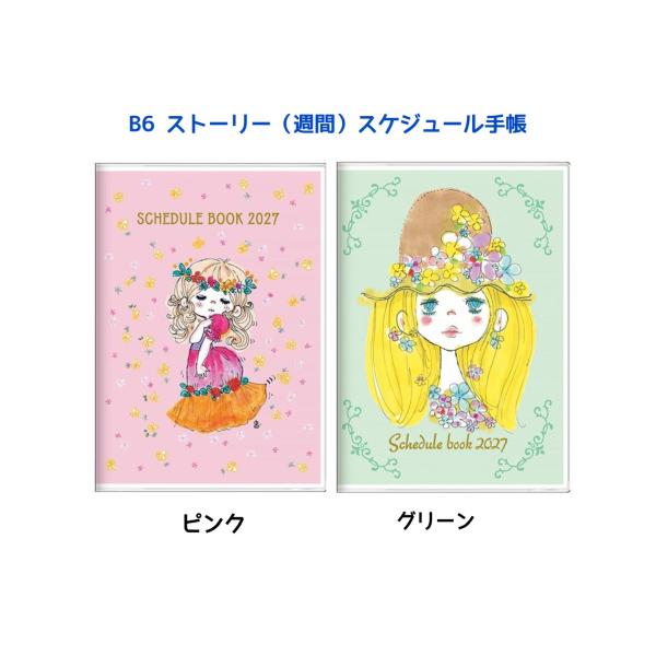 【水森亜土】スケジュール手帳 週間(ストーリー)B6 2027年度 10月始まり (2種類)カラー：ピンク、グリーン使いやすいB6サイズの手帳です。週間ページの片面は、キャラクターの世界が詰まったデザインになっています♪■本体サイズ：W13...