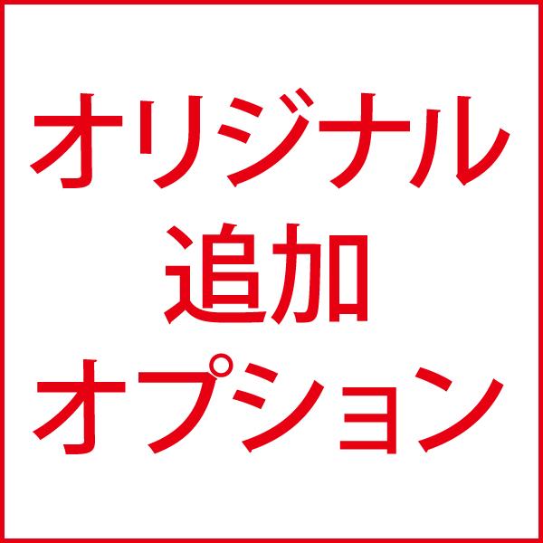 オリジナル追加オプション用です。事前に当店へお問い合わせいただき、決定した金額分をご購入ください。【ご注意】事前のお問い合わせのない場合は、キャンセル処理させていただきますので、ご注意ください。