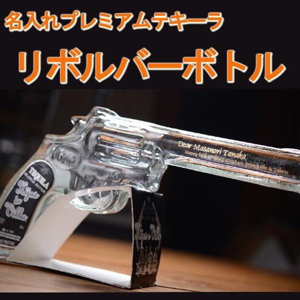 【大切な方へのギフトに最適な商品となっております】『リボルバーボトル』■名称：プレミアムテキーラ　リボルバーボトル■アルコール度数：40度■内容量：200ml■商品説明：リコーレス・ヴェラクルス社が創立55周年を記念して製造した限定商品です...