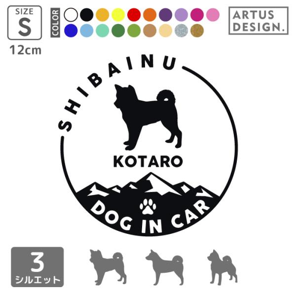 犬 ステッカー 柴犬 かわいい 車 ペット アウトドア 名入れ ドッグインカー■商品内容・ステッカー1枚・練習用おまけステッカー・ステッカーの貼り方説明書■ステッカーサイズ・タテ12cm×ヨコ12cm（Sサイズ）■特徴・文字・絵柄のみ残るカ...