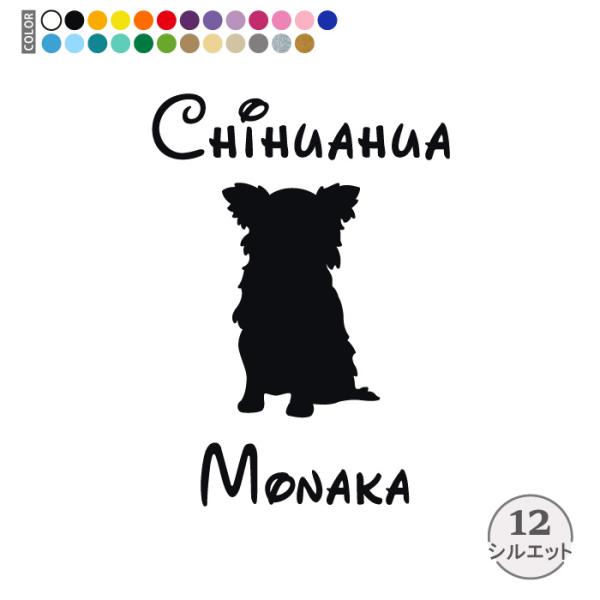 チワワ ステッカー 車 名前 名入れ おしゃれ シルエット 多頭■商品内容・ステッカー1枚・おまけ肉球ステッカー・ステッカーの貼り方説明書対応犬種/キーワード秋田犬 アメリカンコッカー スパニエル イタリアングレイハウンド コーギー キャバ...