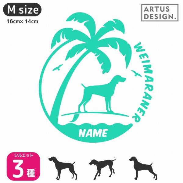 ワイマラナー ステッカー 犬 車 おしゃれ シルエット 名前 名入れ シンプル ステッカー ドッグインカー 波乗り サーフィン■商品内容・ステッカー1枚・練習用おまけステッカー・ステッカーの貼り方説明書■ステッカーサイズ・Sサイズ（タテ12...