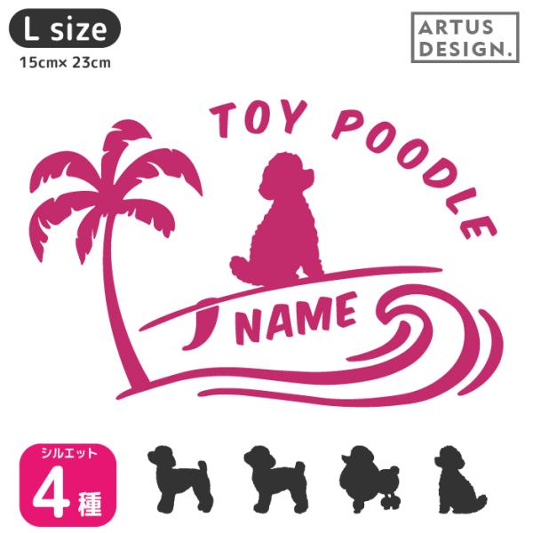 犬 ステッカー トイプードル 車 サーフ 波乗り 名前入れ ドッグインカー■商品内容・ステッカー1枚・練習用おまけステッカー・ステッカーの貼り方説明書■ステッカーサイズ・タテ15cm×ヨコ23cm（Lサイズ）■特徴・文字・絵柄のみ残るカッテ...
