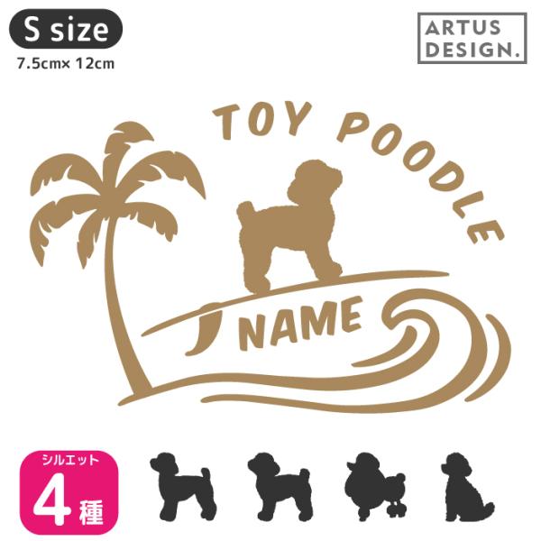 犬 ステッカー トイプードル 車 サーフ 波乗り 名前入れ ドッグインカー■商品内容・ステッカー1枚・練習用おまけステッカー・ステッカーの貼り方説明書■ステッカーサイズ・タテ7.5cm×ヨコ12cm（Sサイズ）■特徴・文字・絵柄のみ残るカッ...