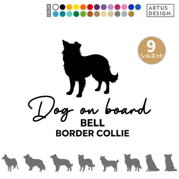 犬 ボーダーコリー ステッカー 車 名前 名入れ おしゃれ シルエット 多頭■商品内容・ステッカー1枚・おまけ肉球ステッカー・ステッカーの貼り方説明書対応犬種/キーワード秋田犬 アメリカンコッカー スパニエル イタリアングレイハウンド コー...