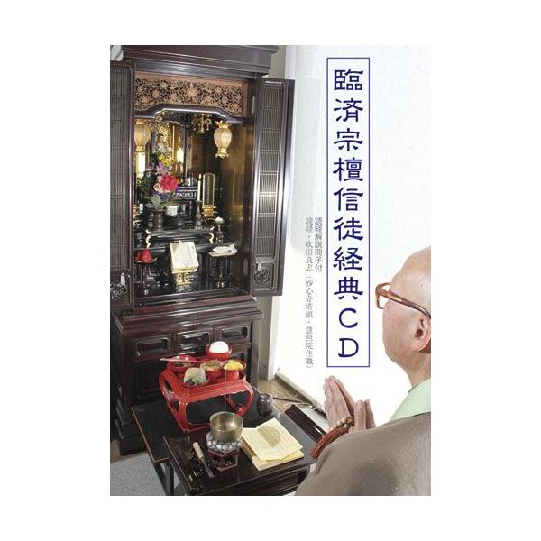 臨済宗檀信徒の方々へ、日常に読経されるための手ほどきとなるよう制作されました。◇CD／解説冊子付◇読経：妙心寺 塔頭 慧照院 吹田良忠 住職◇収録：般若心経／消災呪／本尊略回向／世尊偈／大悲呪／開甘露門／先祖追善回向／坐禅和讃／舎利礼文／延...