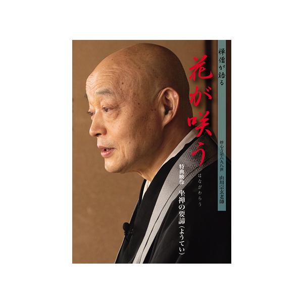 解説冊子・ケース付収録時間　86分　┣本編　72分　┗特典　14分　「坐禅の要諦」禅文化研究所発行