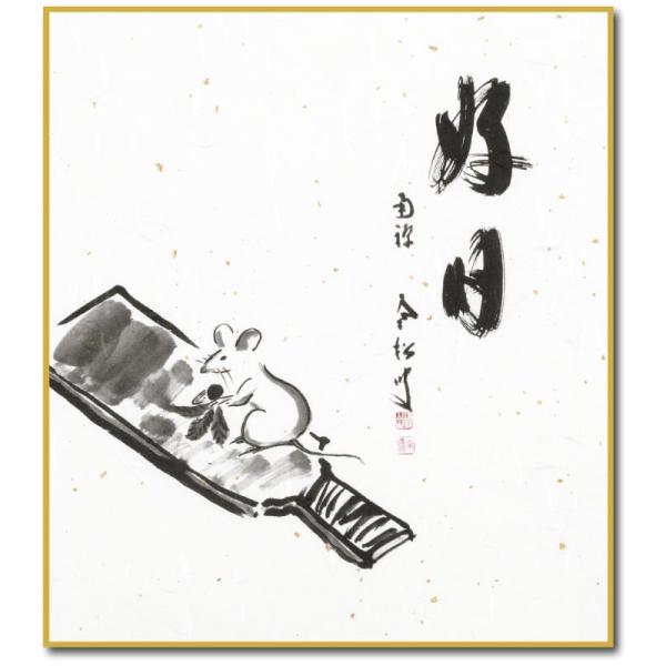 【発売日：2019年08月20日】柴山全慶老大師 筆の書画を2020年度（子年）の干支色紙に仕立てました。床の間や玄関先などへの飾り物、新年のご贈答に最適です。◇仕様：オフセット印刷色紙1枚／たとう紙・解説付◇寸法：縦27.2×横24.2c...