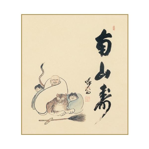 【発売日：2021年08月23日】関精拙老大師筆の書画を2022年度（寅年）の干支色紙に仕立てました。床の間や玄関先などへの飾り物、新年のご贈答に最適です。◇仕様：オフセット印刷色紙1枚／たとう紙・解説付◇寸法：縦27.2×横24.2cm◇...