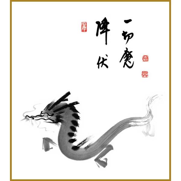 【発売日：2023年08月24日】盛永宗興老大師 筆の書画を2024年度（辰年）の干支色紙に仕立てました。床の間や玄関先などへの飾り物、新年のご贈答に最適です。◇仕様：オフセット印刷色紙1枚／たとう紙・解説付◇寸法：縦27.2×横24.2c...