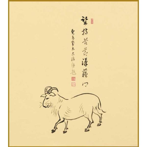 【発売日：2026年08月24日】臨済宗 建仁寺派元管長 竹田穎川老大師 筆の書画を2027年度（未年）の干支色紙に仕立てました。床の間や玄関先などへの飾り物、新年のご贈答に最適です。◇仕様：オフセット印刷色紙1枚／たとう紙・解説付◇寸法：...