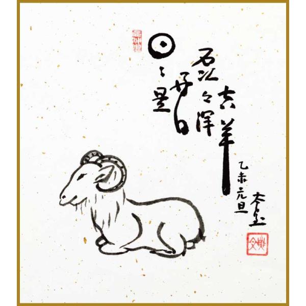 【発売日：2026年08月24日】臨済宗 妙心寺派元管長 山田無文老大師の書画を2027年度（未年）の干支色紙に仕立てました。床の間や玄関先などへの飾り物、新年のご贈答に最適です。★賛は、高級シルク印刷で盛り上がっております。◇仕様：オフセ...
