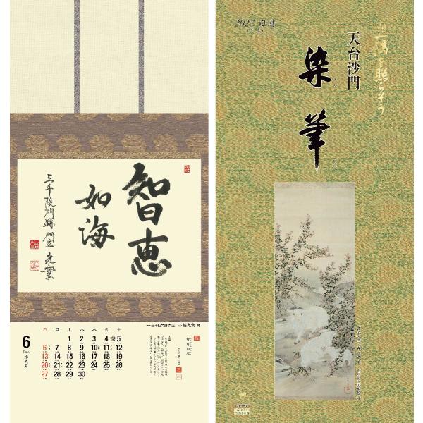 【発売日：2026年08月31日】天台宗は比叡山延暦寺を開創された伝教大師最澄を宗祖とし、千二百年余りにわたり日本の仏教文化の中心となり、根本道場として認められてきました。その法燈は現代にも受け継がれ染筆カレンダーにおいても厳しき教えがにじ...