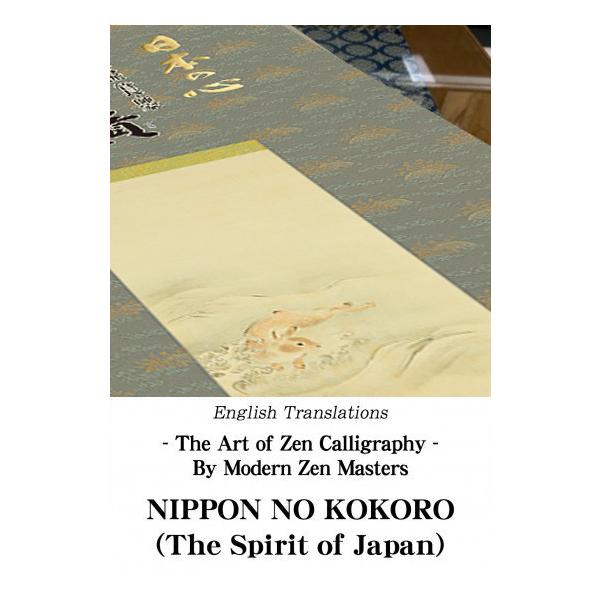 【発売日：2022年09月01日】型番No.N23E表紙絵　 『月に波兎図』三幅対の内 左幅　狩野栄信 筆題字「日本の心」南禪寺派元管長　柴山全慶老大師墨蹟解説株式会社　千眞工藝　藝文室英訳トーマス・カーシュナー氏サイズ縦81cm×横37c...