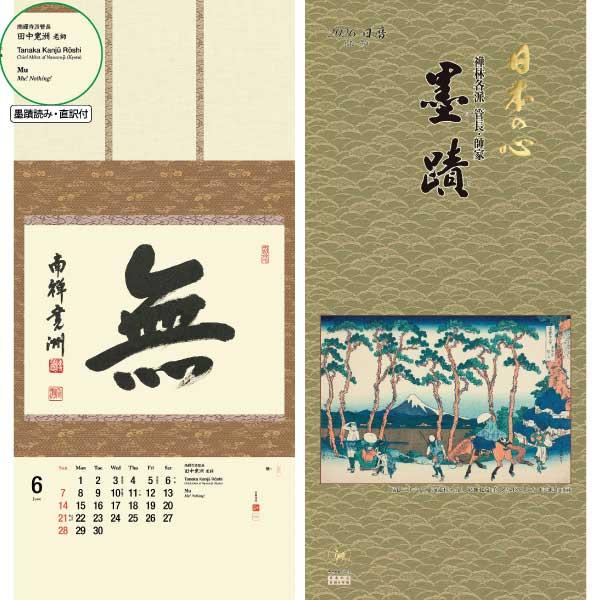 【発売日：2025年09月12日】表紙絵「冨嶽三十六景 東海道程ヶ谷」　葛飾北斎　筆　シカゴ美術館　所蔵題字「日本の心」南禪寺派元管長　柴山全慶老大師墨蹟解説株式会社　千眞工藝　藝文室英訳トーマス・カーシュナー氏サイズ縦81cm×横37cm...