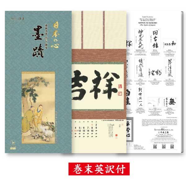 【発売日：2026年09月14日】このカレンダーは日本禅宗の中の臨済宗・黄檗宗の現代管長・師家の筆による墨蹟を集めた大変価値あるものです。実践と体験によって伝えられる禅語の数々を各月の和紙に再現しています。また、こちらは巻末に英訳が掲載され...