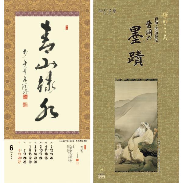 【発売日：2026年08月31日】永平寺と總持寺の二大本山を有する曹洞宗。坐禅を通して真実の自己・仏性にめざめようとする宗風には揮毫者の境涯が感じられ見る者に深い感動を与えることでしょう。◇表紙絵／「蘇武図」　橋本雅邦　筆　下関市立美術館　...