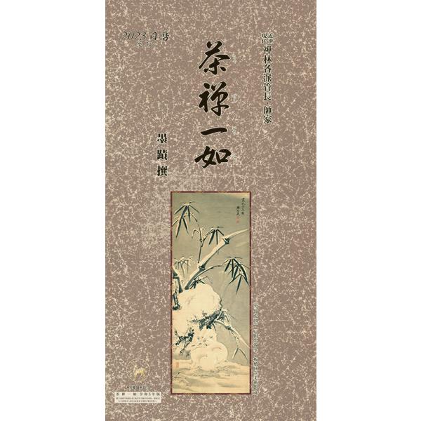 【発売日：2022年09月20日】近代の高僧墨蹟を集めた小判カレンダーです。大き過ぎない洒落た趣で、茶室や玄関先など幅広くお使い頂けます。また、こちらは海外の方向けに巻末に英訳が掲載された特別仕様版です。◇表紙絵／『雪竹兎図』　戸田忠翰 筆...