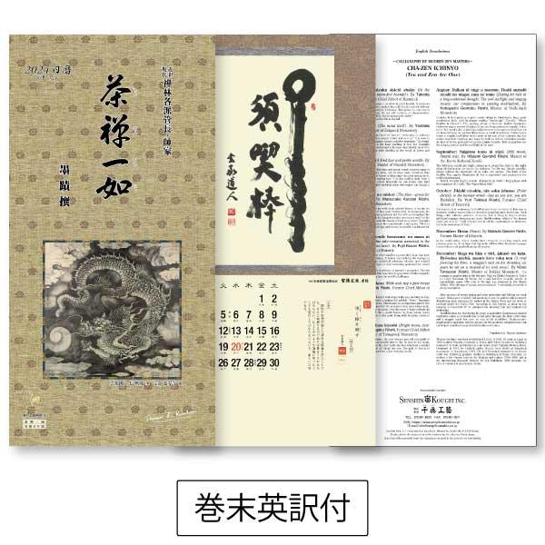 【発売日：2023年09月07日】近代の高僧墨蹟を集めた小判カレンダーです。大き過ぎない洒落た趣で、茶室や玄関先など幅広くお使い頂けます。また、こちらは海外の方向けに巻末に英訳が掲載された特別仕様版です。◇表紙絵／『雲龍図』伝 明兆 筆　京...