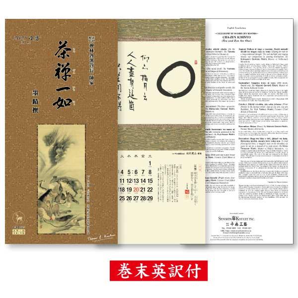 【発売日：2024年09月16日】近代の高僧墨蹟を集めた小判カレンダーです。大き過ぎない洒落た趣で、茶室や玄関先など幅広くお使い頂けます。また、こちらは海外の方向けに巻末に英訳が掲載された特別仕様版です。◇表紙絵／『十二支図』　長澤 蘆雪 ...