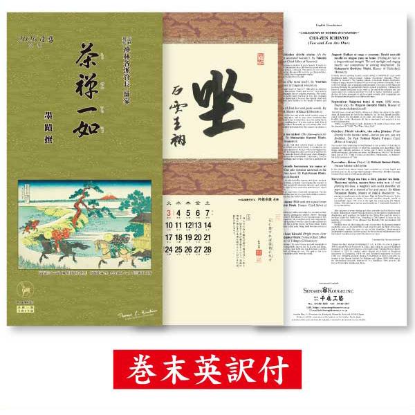 【発売日：2025年09月12日】近代の高僧墨蹟を集めた小判カレンダーです。大き過ぎない洒落た趣で、茶室や玄関先など幅広くお使い頂けます。また、こちらは海外の方向けに巻末に英訳が掲載された特別仕様版です。◇表紙絵／「冨嶽三十六景 隅田川関屋...