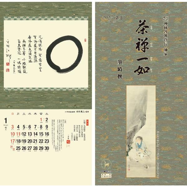 【発売日：2026年08月24日】近代の高僧墨蹟を集めた小判カレンダーです。大き過ぎない洒落た趣で、茶室や玄関先など幅広くお使い頂けます。◇表紙絵／「黄初平図」　円山応挙　筆　公益財団法人遠山記念館　蔵◇材　質／紙（墨蹟部分・和紙）◇サイズ...