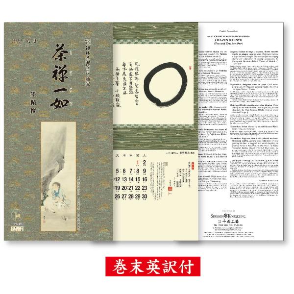 【発売日：2026年09月14日】近代の高僧墨蹟を集めた小判カレンダーです。大き過ぎない洒落た趣で、茶室や玄関先など幅広くお使い頂けます。また、こちらは巻末に英訳が掲載された特別仕様版です。海外の方への贈り物にも最適です。◇表紙絵／「黄初平...